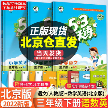 【北京发货】53天天练三年级下册语文数学英语五三天天练三年级下同步练习册语文部编人教版数学英语北京课改版就近发货