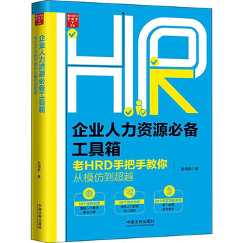 企业人力资源必备工具箱 老HRD手把手教你从模仿到人力资源企业管理实务 老HRD手把手系列书籍