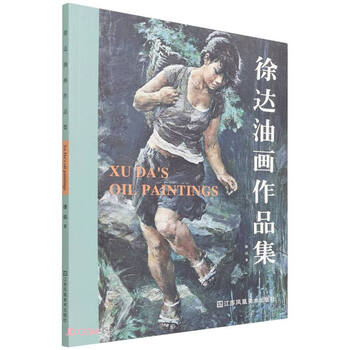 徐达油画作品集9787558092701江苏凤凰美术徐达