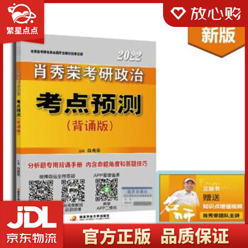 【新华正版】 肖秀荣2022考研政治考点预测考点背诵 可搭配1000题 肖四 肖八 肖