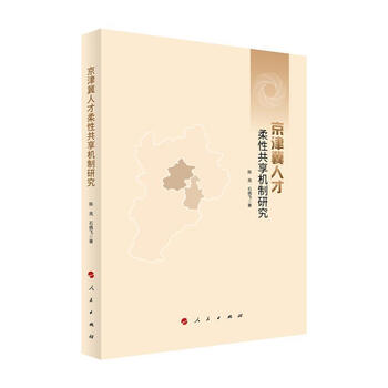 RT正版 京津冀人才柔性共享机制研究9787010242101 陈亮人民出版社社会科学现货速发