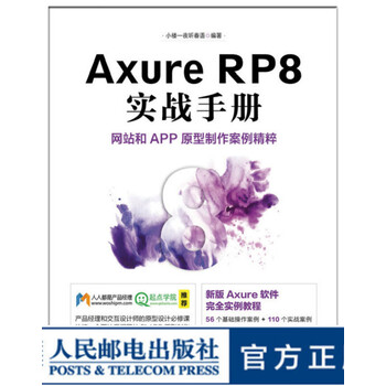AxureRP8实战手册 网站和APP原型制作案例精粹网站设计网页制作产品经理