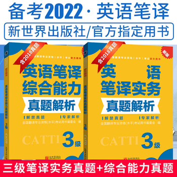 2022英语catti三级笔译实务+综合能力真题解析2本套 catti三笔翻译实务 三笔综合能力全国