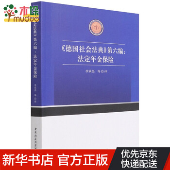 德国社会法典第六编--法定年金保险