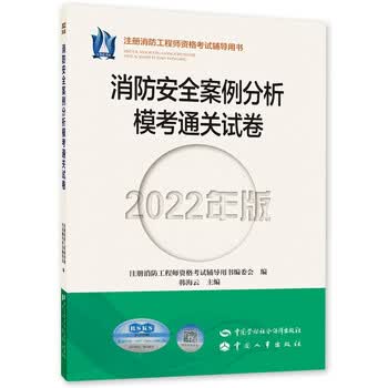 2022新版 消防安全案例分析模考通关试卷--注册消防工程师资格考试辅导用书