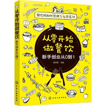 从零开始做餐饮 新手创业从0到1