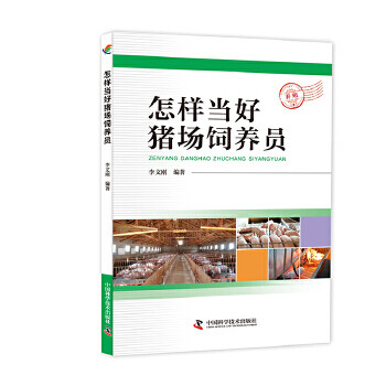 怎样当好猪场饲养员 李文刚 中国科学技术出版社【正版图书】