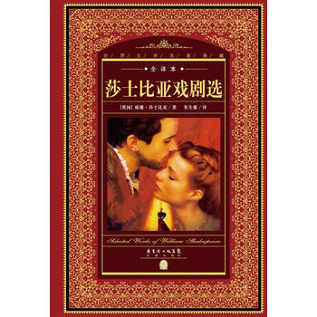 (精装)世界文学名著典藏?全译本：莎士比亚戏剧选(硬壳精装+588页厚本+美式封面+欧式插图+名家导读+书签带+全译本+排版爽朗清晰+纸张硬实)