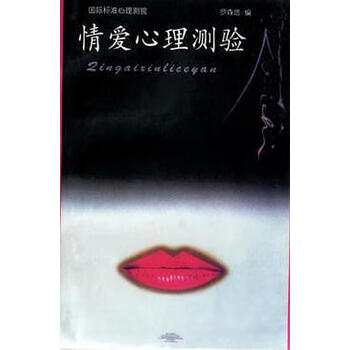 情爱心理测验 罗森塔 编