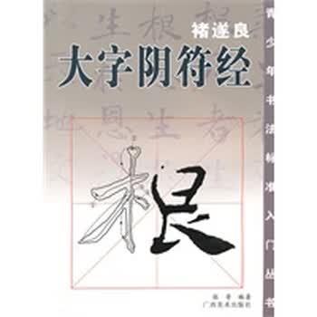 褚遂良 大字阴符经 张青 广西美术出版社【正版图书】