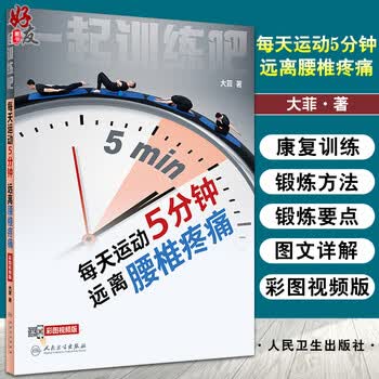 一起训练吧 每天运动5分钟 远离腰椎疼痛 梳理简单有效科学的运动康复动作和锻炼方法 大菲