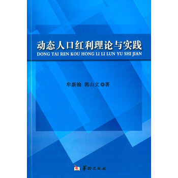 动态人口红利理论与实践 社会科学 书籍
