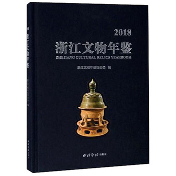 浙江文物年鉴（2018）