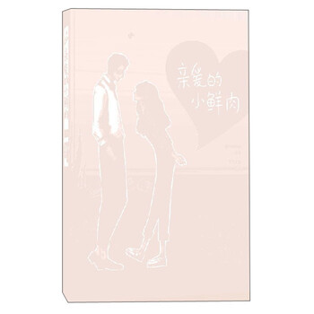 亲爱的小鲜肉