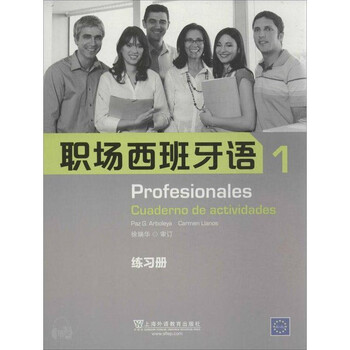 职场西班牙语(1)(练习册) 上海外语教育出版社