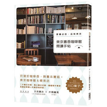 东京书香咖啡馆阅读手帖 爱书访 品味东京旅游规划攻略指南旅行 港台图书现货