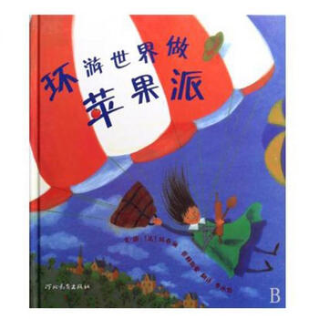环游世界做苹果派 玛乔普赖斯曼, 李永怡【正版书】