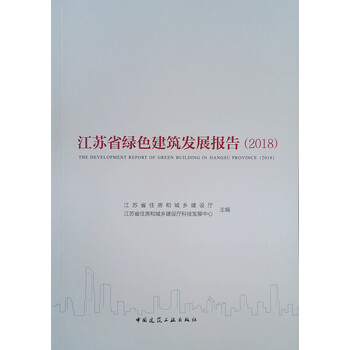 江苏省绿色建筑发展报告（2018）
