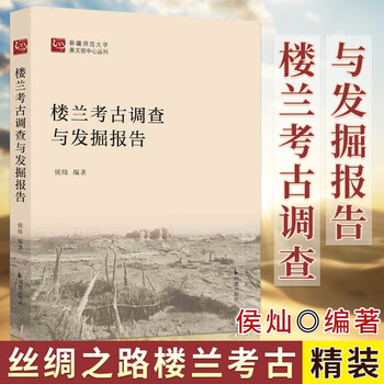 楼兰考古调查与发掘报告 精装 侯灿编著 西域历史与考古研究 新疆师范大学黄文弼中心丛刊 预售