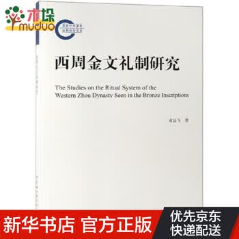 西周金文礼制研究