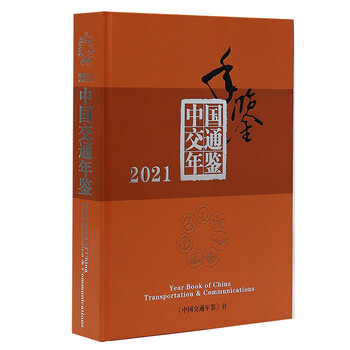 2021中国交通年鉴