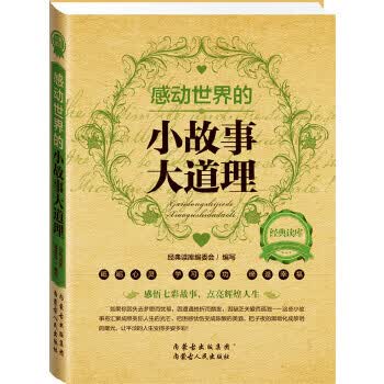 经典读库2:感动世界的小故事大道理