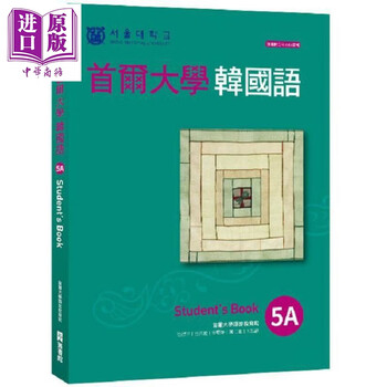 首尔大学韩国语5A 港台原版 首尔大学语言教育院	EZ丛书馆 韩语学习
