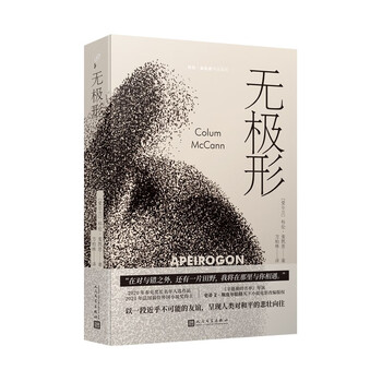 无极形 （美国国家图书奖得主科伦·麦凯恩讲述巴以冲突的野心之作，斯皮尔伯格买下电影改编版权）