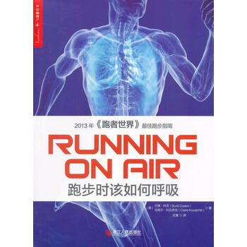 跑步时该如何呼吸 (美)科茨,科瓦奇克　著,沈慧　译【正版书】