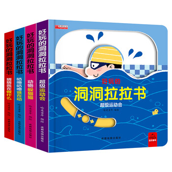 好玩的洞洞拉拉书第3辑幼儿立体翻翻书0-2岁启蒙认知书籍 快乐游玩游乐场工地小帮手勇敢救护员1-3岁 好玩的洞洞拉拉书第一辑