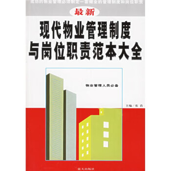 现代物业管理制度与岗位职责范本大全 张浩 著【正版书】