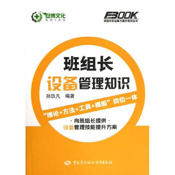班组长设备管理知识 孙玖凡 人力资源 