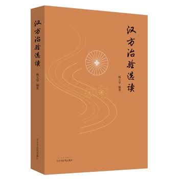 汉方治验选读