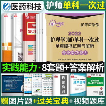 2022年护师初级资格考试全真模拟试卷知识2021护理学师题库单科一次过备考用书历年真题随身记 护师 单科一次过全真模拟 专业实践能力