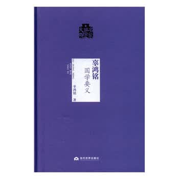 辜鸿铭国学要义 国学/古籍 书籍