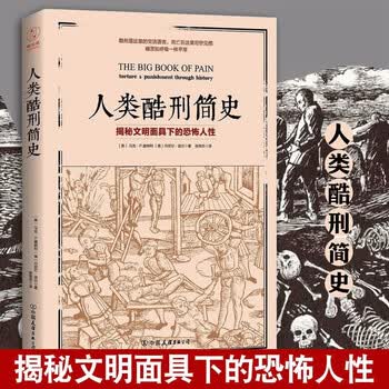 人类酷刑简史 揭秘文明面具下的恐怖人性人类历史文化科普书籍世界历史学家爱好者读物中古世纪酷刑介绍外国