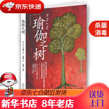 【新华书店 正版书籍】瑜伽之树（2版）[印度]B.K.S.艾扬格著,余丽娜译当代中国出版社 正版图书绘本