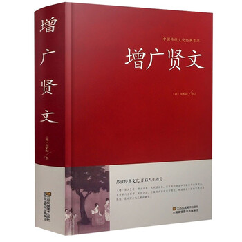  增广贤文 古今贤文 足本无删减 原版文学经典国学书籍 精装硬壳 原文注释译文