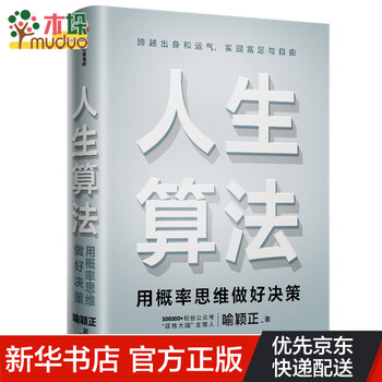 人生算法(用概率思维做好决策)(精)