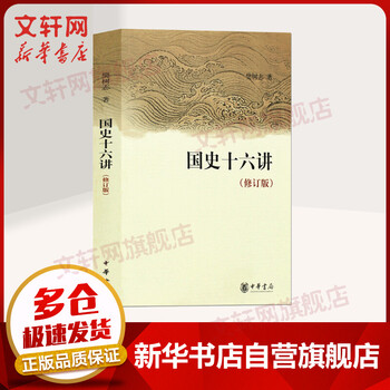 国史十六讲 修订版