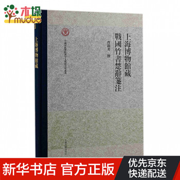 上海博物馆藏战国竹书楚辞笺注
