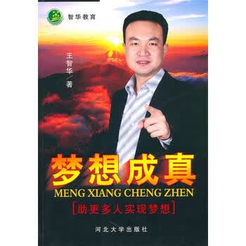 智华教育:梦想成真【正版图书，放心下单】