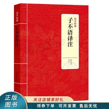 国学经典：子不语译注 叶天山