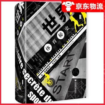 思想会·世界体育秘史