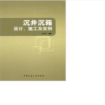 沉井沉箱设计、施工及实例  作者：张凤祥编著 版次：第1版