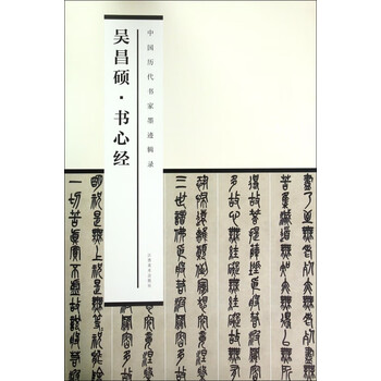 吴昌硕书心经/中国历代书家墨迹辑录