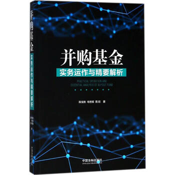 并购基金实务运作与精要解析