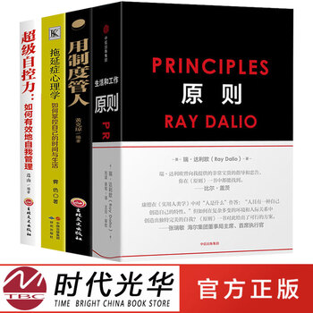 全4册原则用制度管人自控力拖延症心理学雷达里奥中文版principles桥水创始瑞达利欧雷达里奥达利