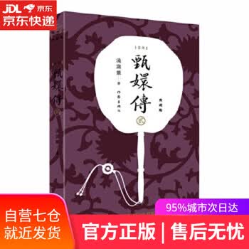 【正版图书】甄嬛传2 流潋紫 作家出版社