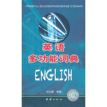 2013年度全国职称外语等级考试用书英语多功能词典【保证正版】